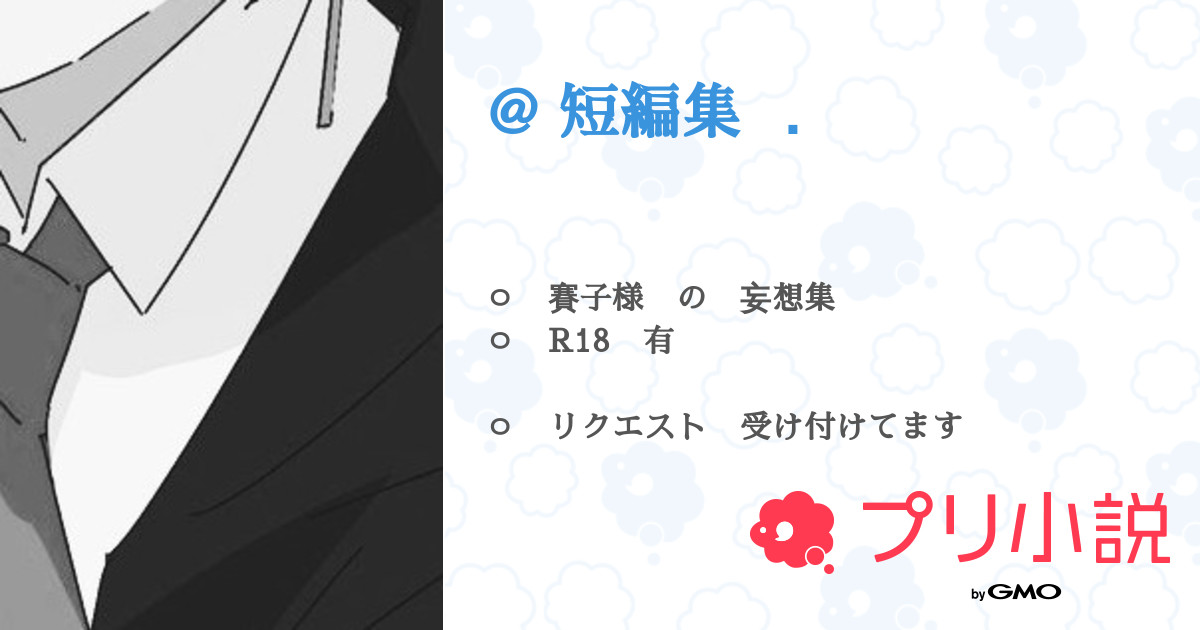 短編集 ． 全2話 【連載中】（ Mikuさんの小説） 無料スマホ夢小説ならプリ小説 Bygmo